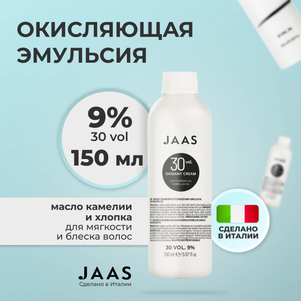 JAAS Окислитель 9%, 150 мл - купить с доставкой по выгодным ценам в интернет-магазине OZON ...