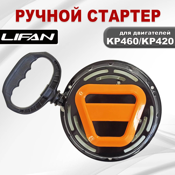 Ручной стартер двигателя KP420-KP460-KP500 Lifan - купить по выгодной ...