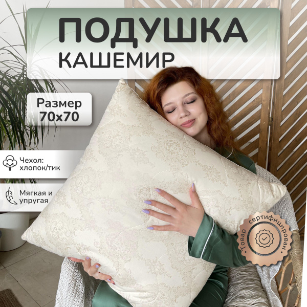 Подушка Кашемир Империя сна Средняя жесткость 70x70 см купить на OZON ...