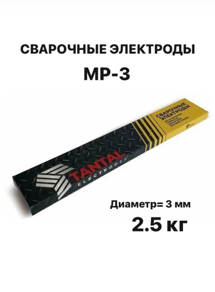 Электроды МР-З D3 (2.5 кг) ТАНТАЛ - купить с доставкой по выгодным ...