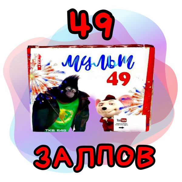 Салют "МУЛЬТ 49". Залпов 49/ Калибр 0.8" / Батарея салютов для ...