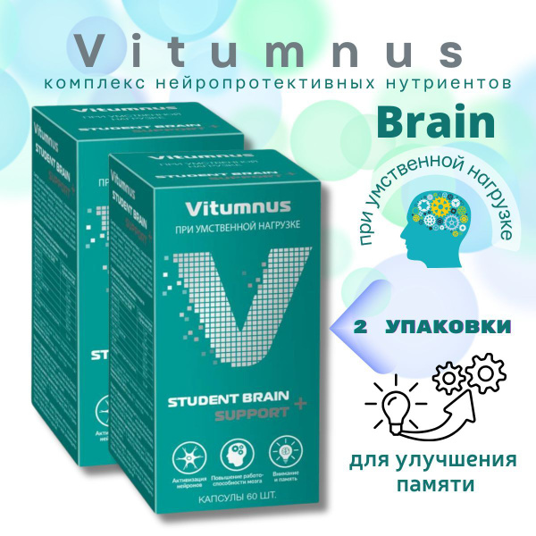 Vitumnus brain/vitumnus при умственной нагрузке 30шт - купить с ...