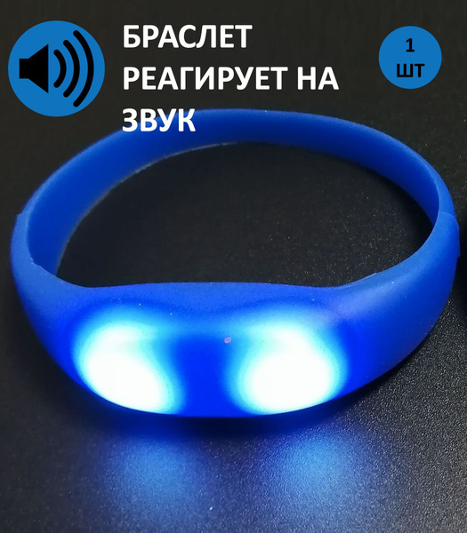 Браслет светящийся от звука для вечеринки LED силиконовый для детей и ...