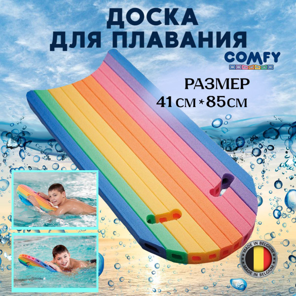Доска для плавания и тренировок детская Comfy 85х41х3 см купить по ...