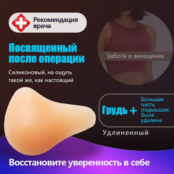 Протез груди после мастэктомии, вкладыш в бюстгальтер удлиненный левый,95-110A 85-90B 75C ...