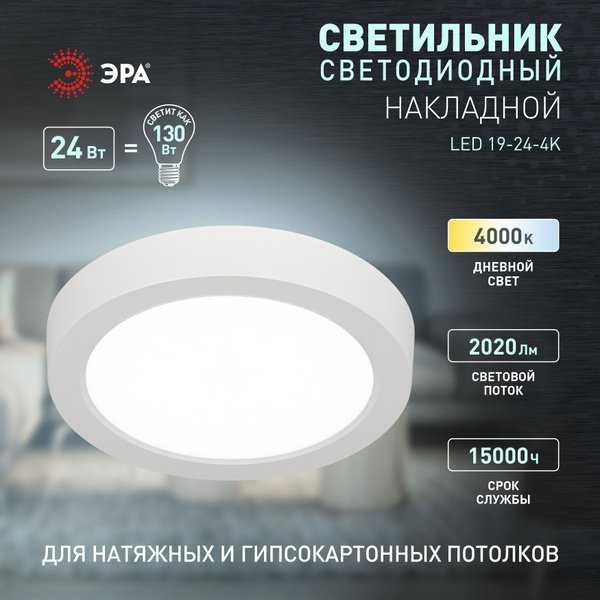 Светильник светодиодный ЭРА LED 19-24-4K накладной круглый 24Вт 4000К ...