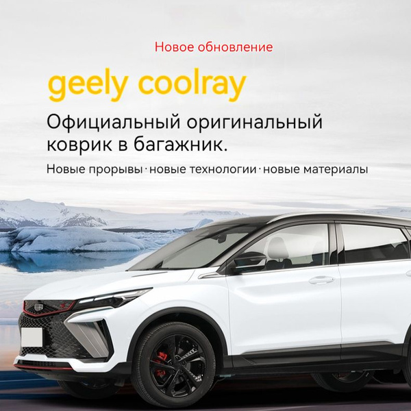 коврик в багажник geely coolray - купить с доставкой по выгодным ценам ...