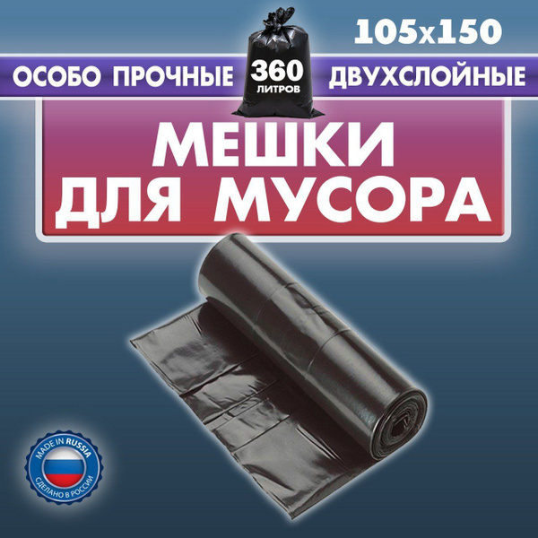 Вопросы и ответы о Большие мешки для мусора 360 литров, плотные ...