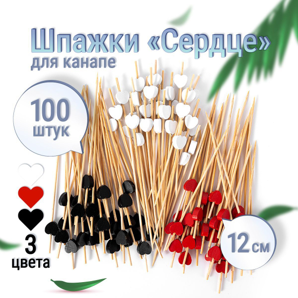 Шпажки для канапе, шпажки деревянные Сердце. Набор шпажек 100 штук, 3 ...