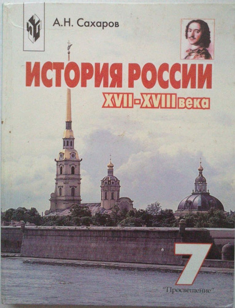 История России XVII-XVIII века. 7 класс. Учебник | Сахаров Андрей ...