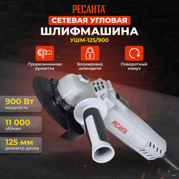 Шлифмашина угловая Ресанта УШМ-125/900 [75/12/2] - купить по низким ...