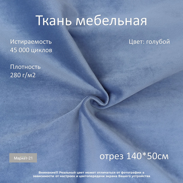 Мебельная ткань микровелюр Aberdeen голубая отрез 0,5м - купить с ...