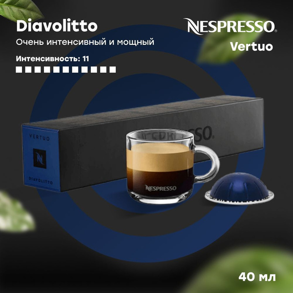 Кофе в капсулах Nespresso DIAVOLITTO (объём 40 мл) 10 шт - купить с ...