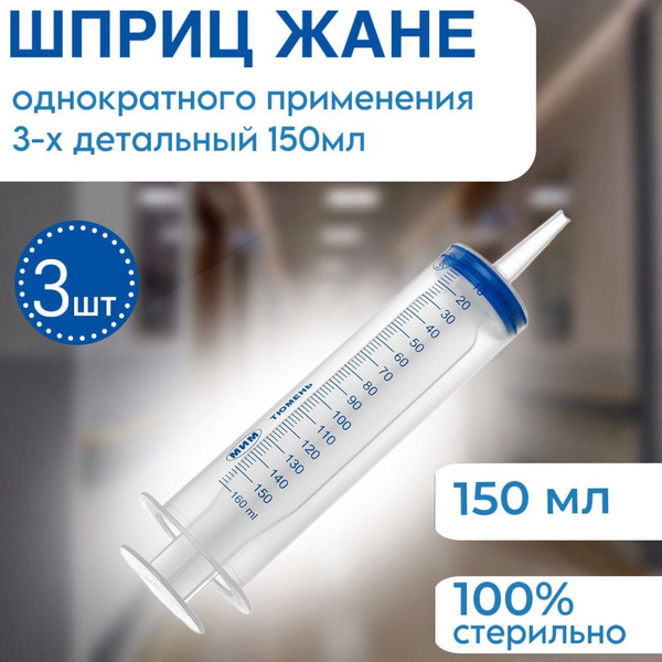 Шприц "Жане" 150 мл (Жанэ МИМ), 3шт купить на OZON по низкой цене ...