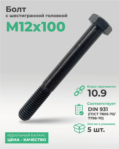 Болт M12 x 100 мм, головка: Шестигранная, 5 шт. купить на OZON по низкой цене (1213056356)