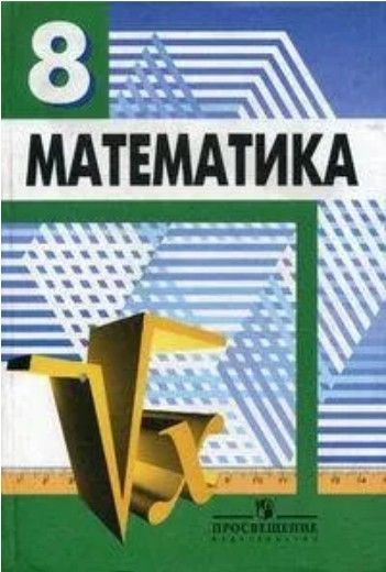 Математика 8 класс. Алгебра. Функции. Анализ данных. Дорофеева ...