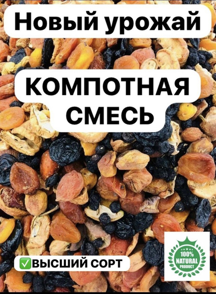 Сухофрукты компотная смесь ассорти - купить с доставкой по выгодным ...