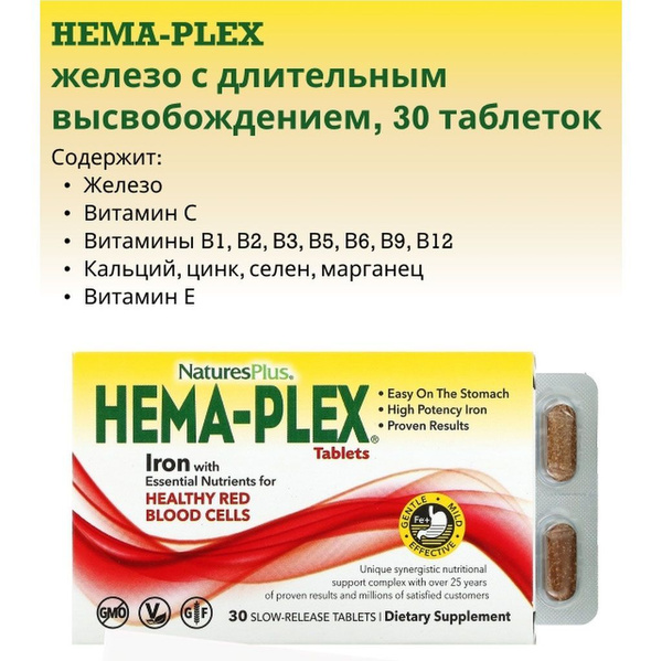 Hema-Plex, NaturesPlus, 30 таблеток с железом, медленного высвобождения ...