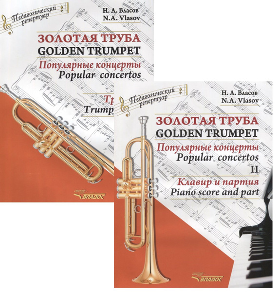 Золотая труба. Популярные концерты Часть II / Golden trumpet. Popular ...