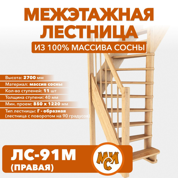 Межэтажная лестница из 100% массива сосны, лестница ЛС-91м "Правая ...