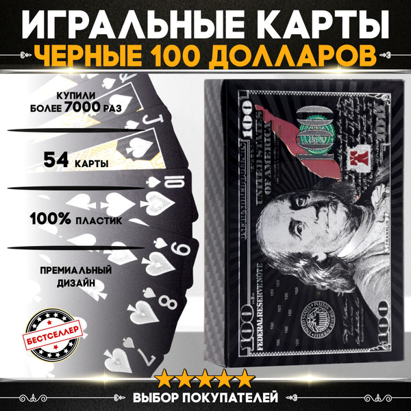 Игральные карты "100 долларов" 54 шт пластиковые с матовой поверхностью ...