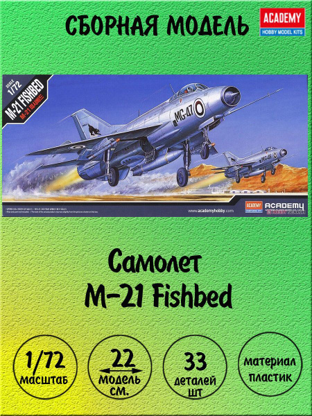Самолет М-21 Fishbed сборная модель 1/72 Academy 12442 - купить с ...