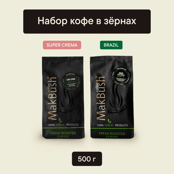 Набор кофе в зернах MakBush (2 шт х 250 гр) SUPER CREMA и BRAZIL ...