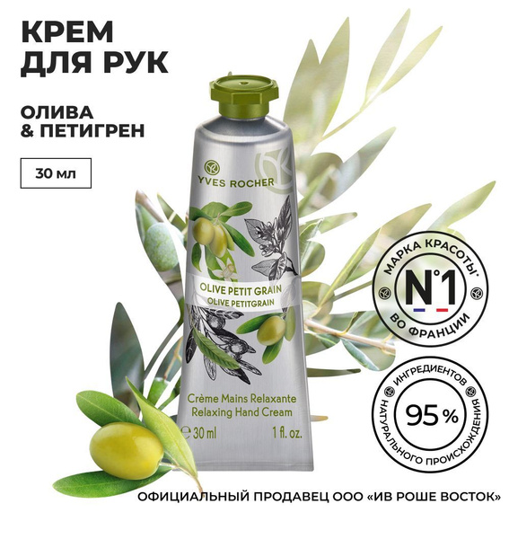 YVES ROCHER / Ив Роше / Крем для Рук LES PLAISIRS NATURE - ПЛЕЗИР НАТЮР ...