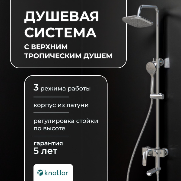 Душевая система с верхним тропическим душем KNOTLOR - купить с доставкой по выгодным ценам в ...