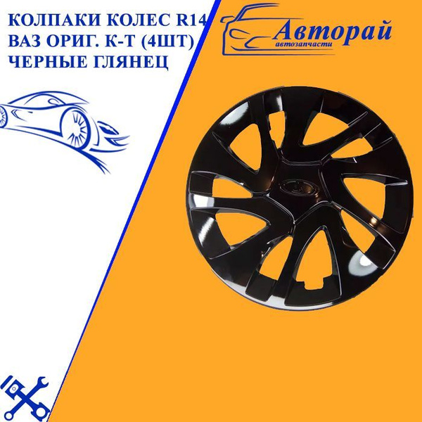 Колпаки Гранта оригинал R14 комплект черный - купить по выгодным ценам ...