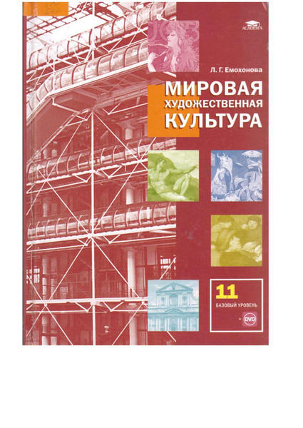 Мировая художественная культура (базовый уровень): учебник для 11 ...