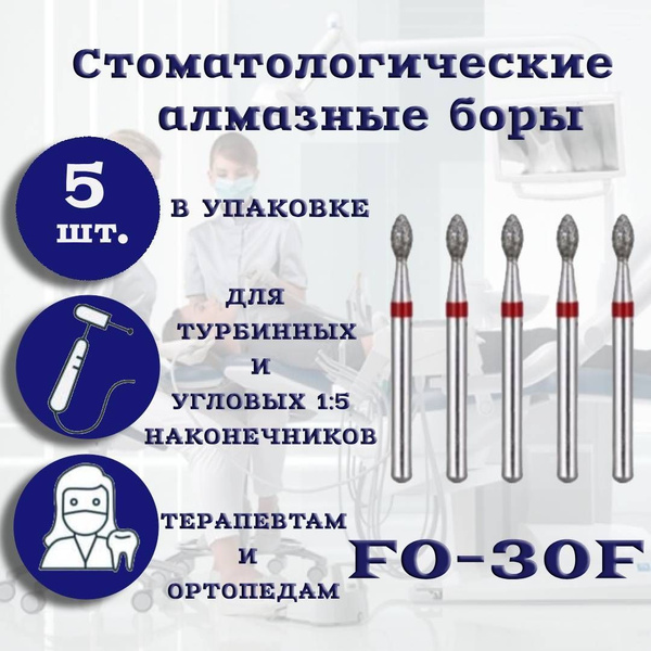 Стоматологические алмазные боры FO-30F диаметром 1,6 мм для высокоскоростных наконечников FG ...