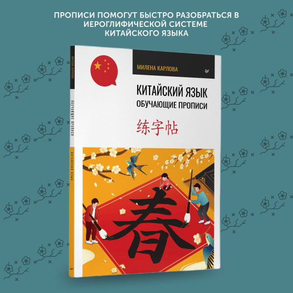 Книга самоучитель Китайский язык. Обучающие прописи | Карлова Милена ...