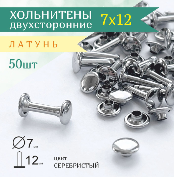 Хольнитены латунные двухсторонние 7/12 мм, заклепки 7 мм - купить с ...