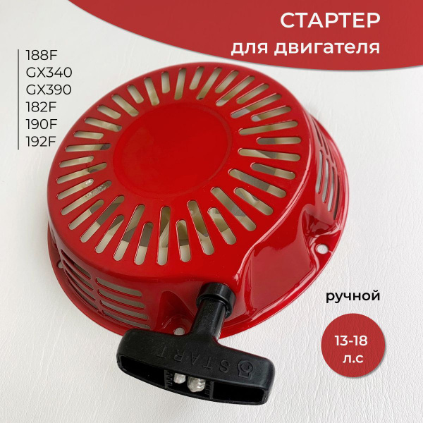 1 Стартер для двигателя 188F ручной (для Мотоблоков, Культиваторов ...