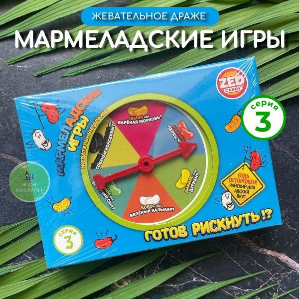 Мармеладские игры 3 серия. Настольная игра для детей и взрослых с ...