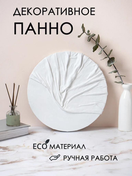 Украшение настенное интерьерное Панно из гипса купить по доступным ценам в интернет магазине