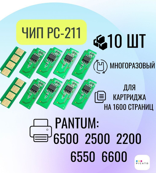 Чип для картриджа PC211EV 10 шт. для Pantum M2500, M6500, P2200, M6600 ...