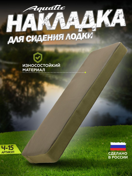 Мягкие накладки на сиденье в лодку (банка) из плотного ПВХ - купить с ...