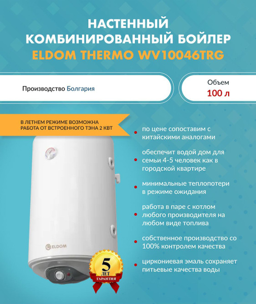 Бойлер комбинированный ELDOM THERMO 100 TRG WV10046TRG купить на OZON по низкой цене (859654892)