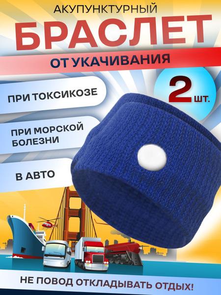 Акупунктурный браслет от укачивания и тошноты - купить с доставкой по ...