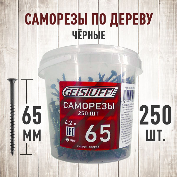 Саморезы по дереву черные 65 х 4,2 мм 250 шт. купить на OZON по низкой ...