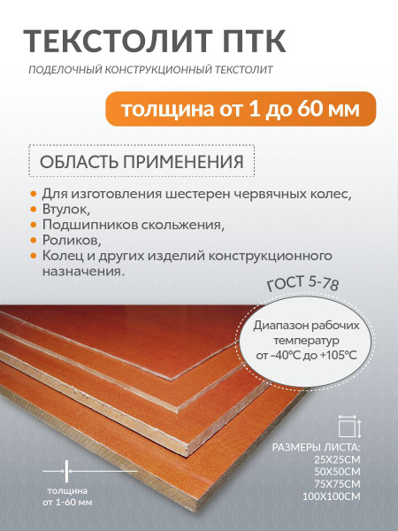 Текстолит ПТК лист толщина 8мм , размер 500х500мм, 1шт - купить с ...