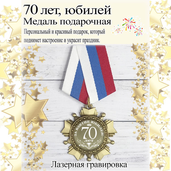 Медаль сувенирная за взятие юбилея 70 лет купить по выгодной цене в ...