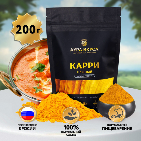 Карри Нежный Приправа Молотая 200г. Аура Вкуса Индия. - купить с ...