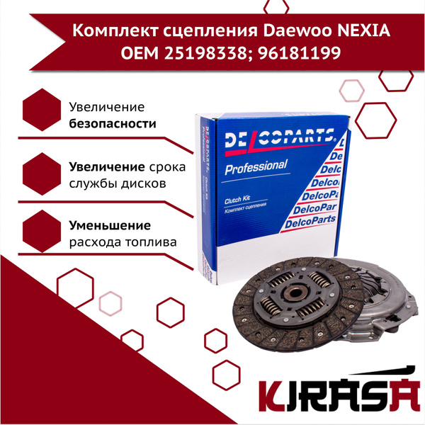 DelcoParts Комплект сцепления, арт. 19347618, 1 шт. купить на OZON по ...