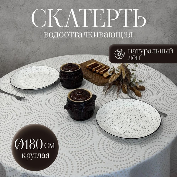 Скатерть на стол круглая тканевая 180*180 см водоотталкивающая - купить ...