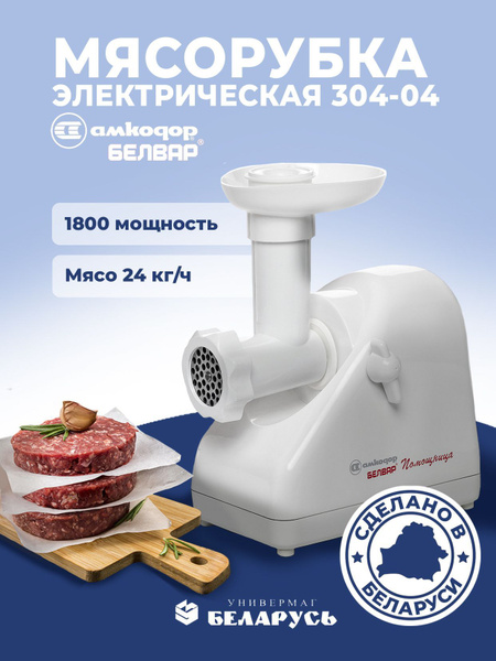 Мясорубка электрическая Белвар КЭМ-П2У 304-04 Помощница, соковыжималка ...