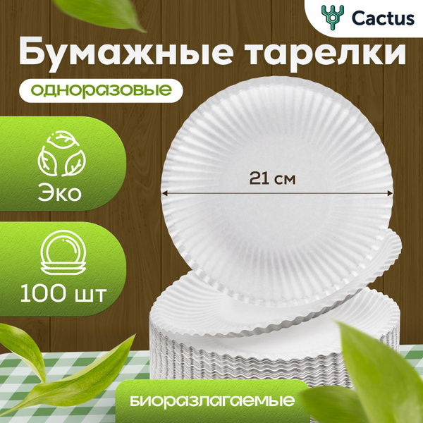 Тарелка одноразовая (100 предметов) Cactus - купить по выгодной цене в ...