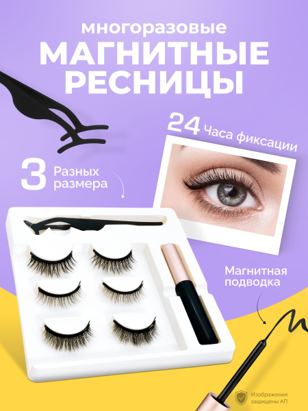 Магнитные ресницы с подводкой, Многоразовые, Накладные ресницы на ...